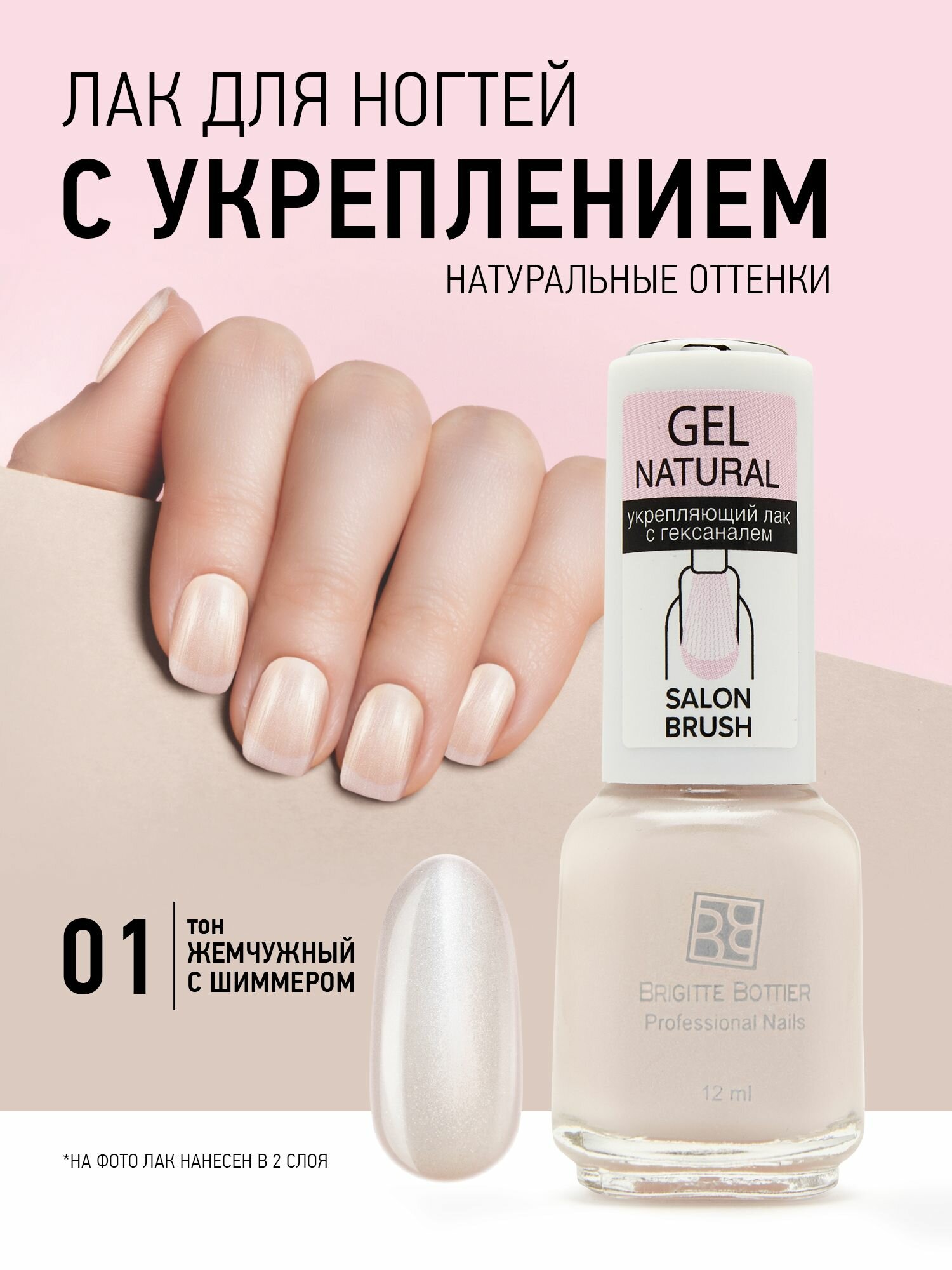 Brigitte Bottier GEL NATURAL укрепляющий лак для ногтей тон 01 жемчужный