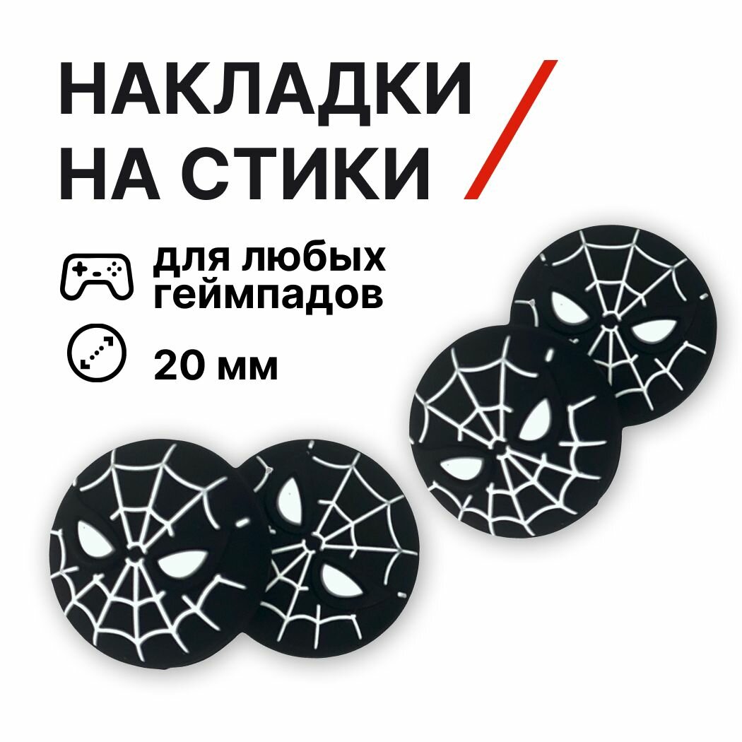 Накладки на джойстики силиконовые, Человек Паук (Spider Man) маска, черные, для любых контроллеров, 4 штуки