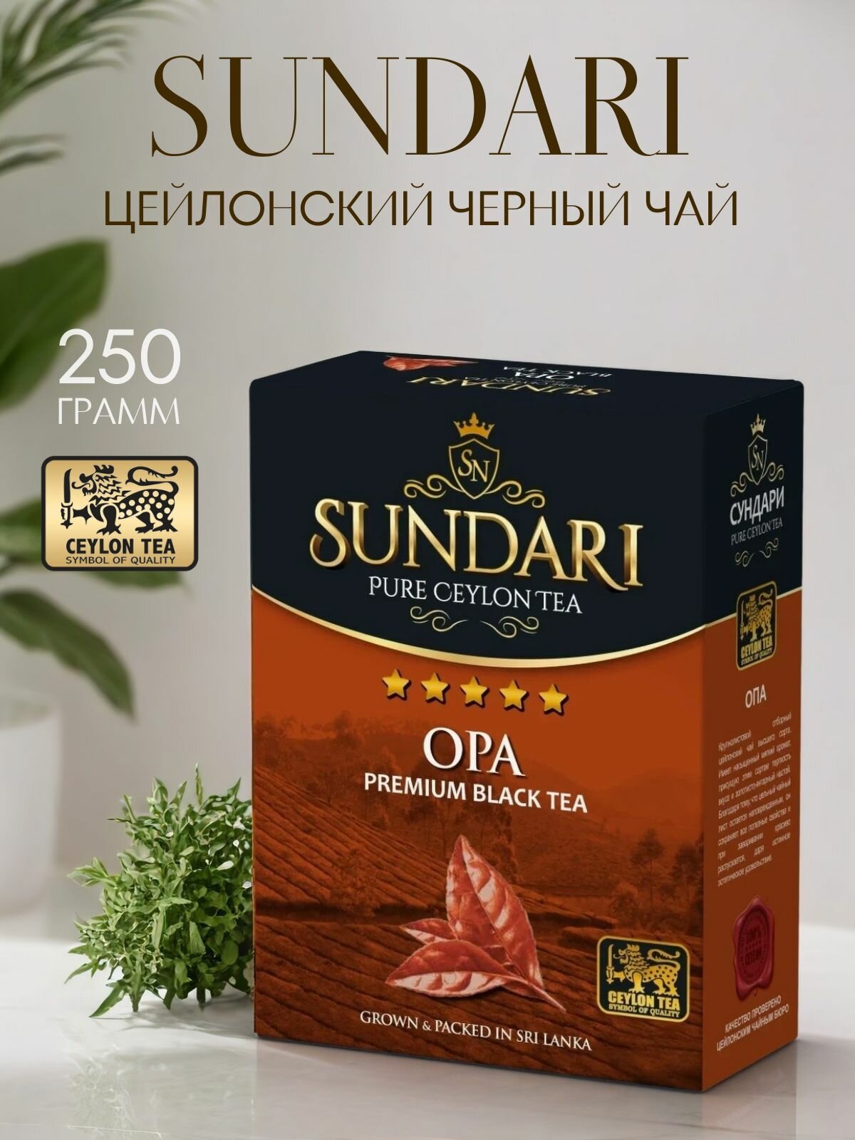 Чай черный цейлонский крупнолистовой OPA 250г