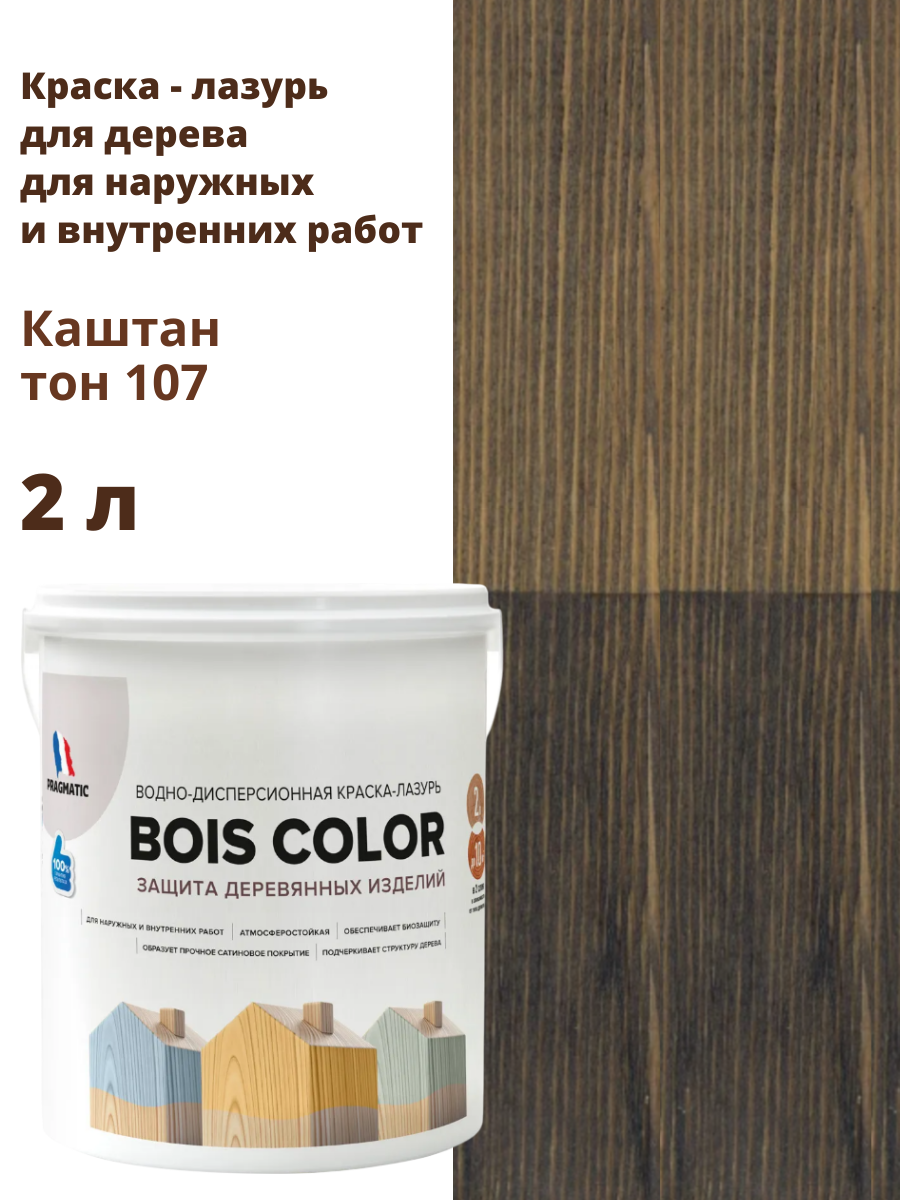 Краска для дерева (лазурь) BOIS COLOR (Буа Колор база С), для наружных и внутренних работ, от плесени и грибков, атмосферостойкая, водоотталкивающая, 2 л, цвет Каштан тон 107