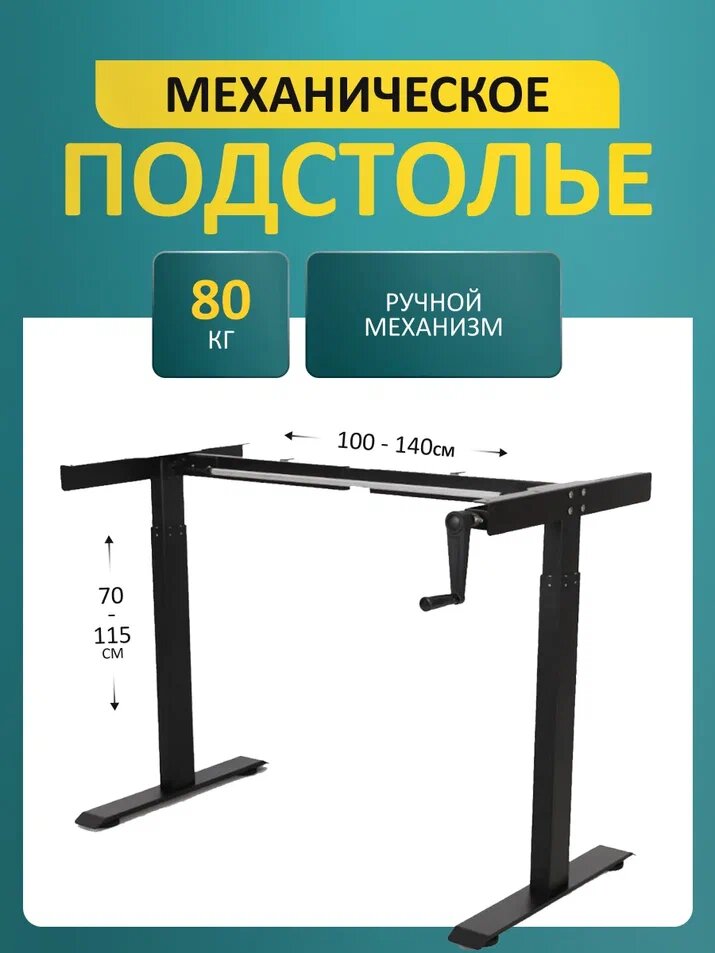 Подстолье регулируемое по высоте механическое LuхAlto M1 MANUAL, черный