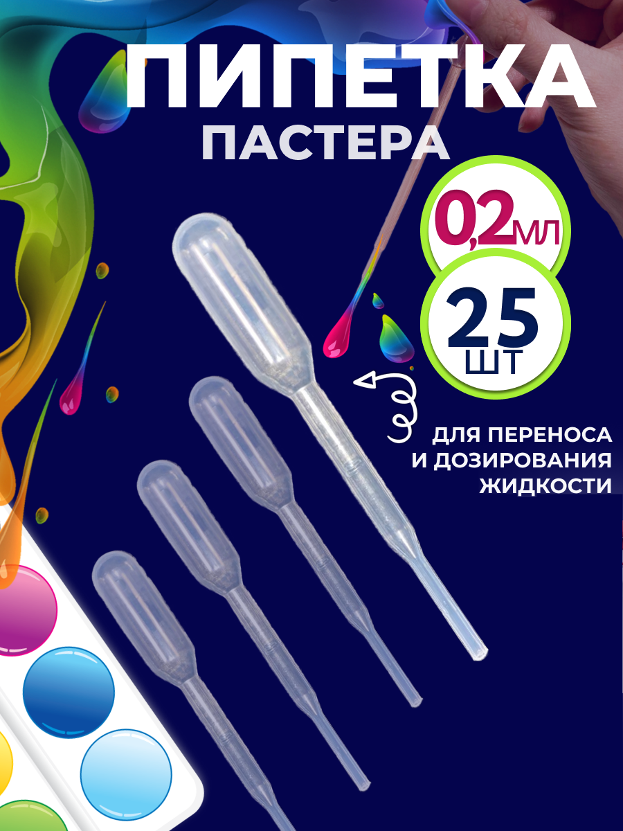 Пипетка пастера для творчества пластиковая 0,2 мл 25 шт для переноса жидкостей