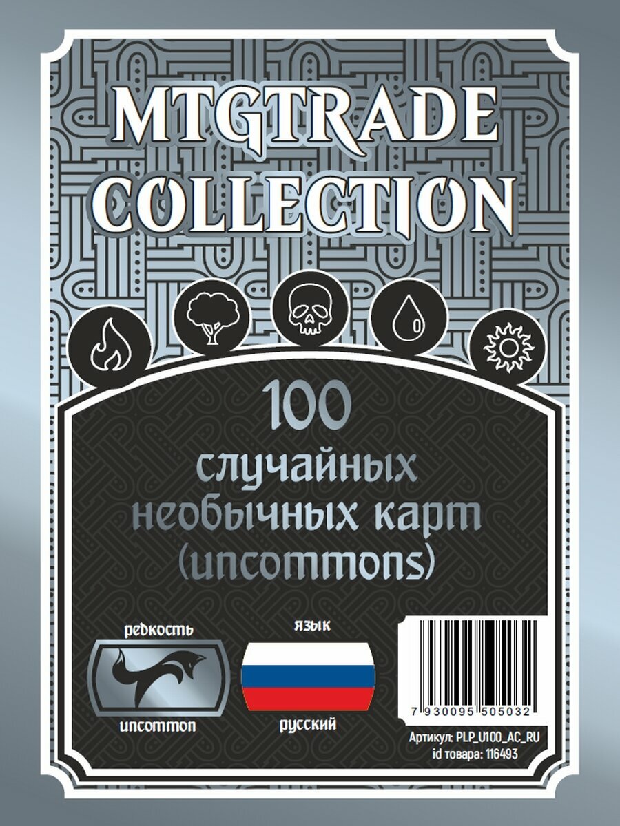 Magic The Gathering: 100 случайных необычных карт uncommons MTG на русском языке