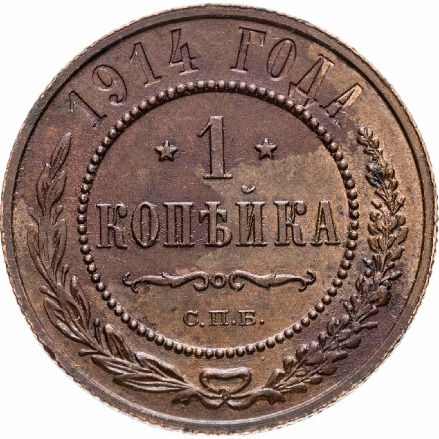 1 копейка 1914 СПБ, Медь, в сохранности XF-AU
