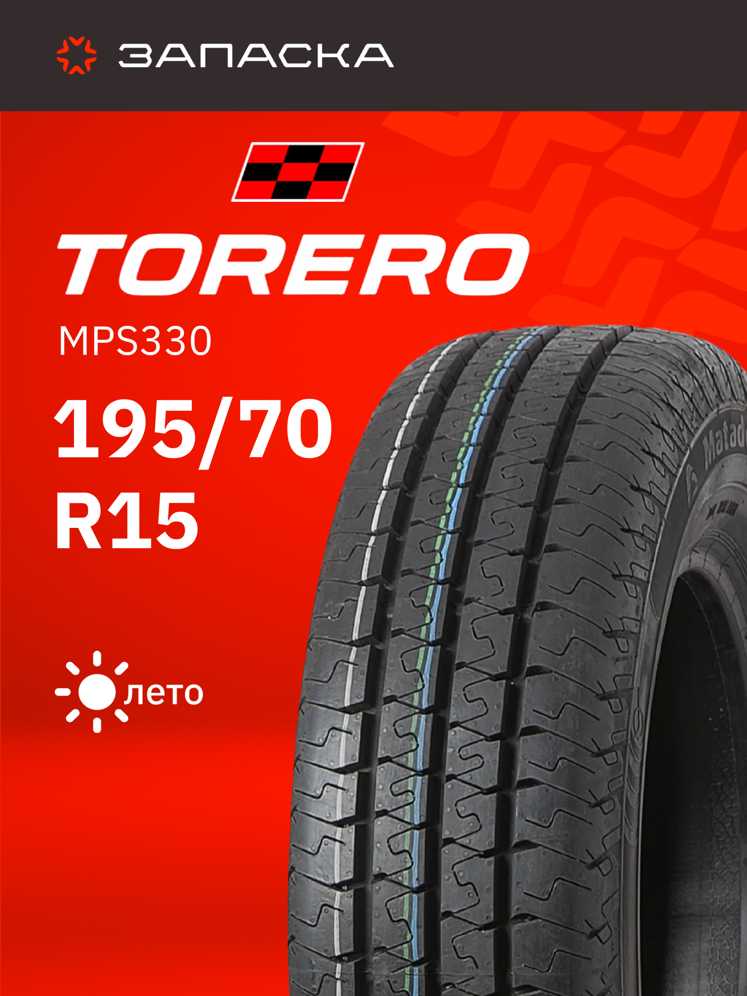 Шины летние 195/70R15C Torero MPS330 104/102R