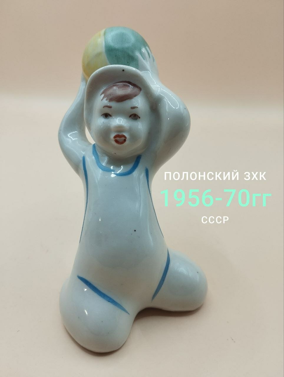 Винтажная статуэтка Малыш с мячиком (Полонский завод художественной керамики) - Фарфор СССР