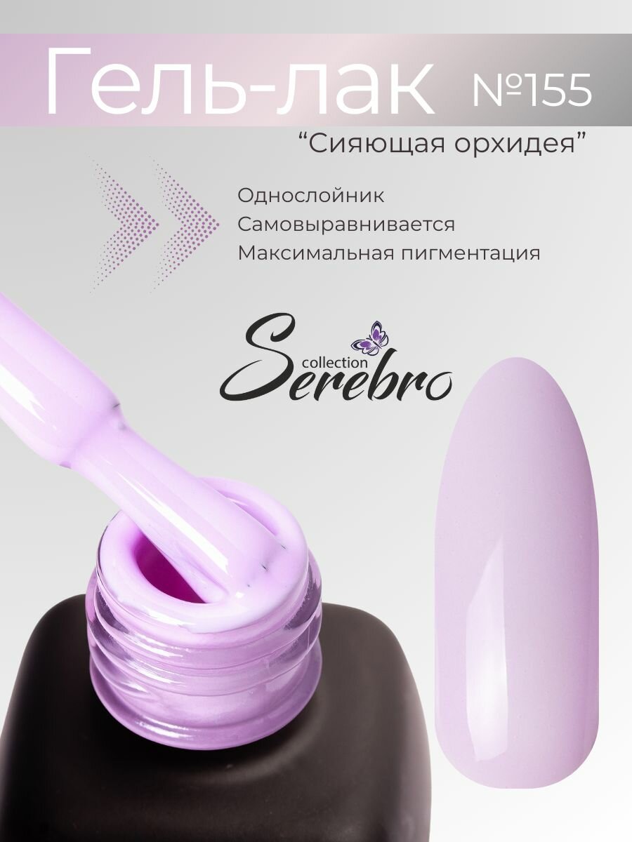 Гель-лак для ногтей Serebro "Сияющая орхидея" №155, нежно-сиреневый ,11 мл.