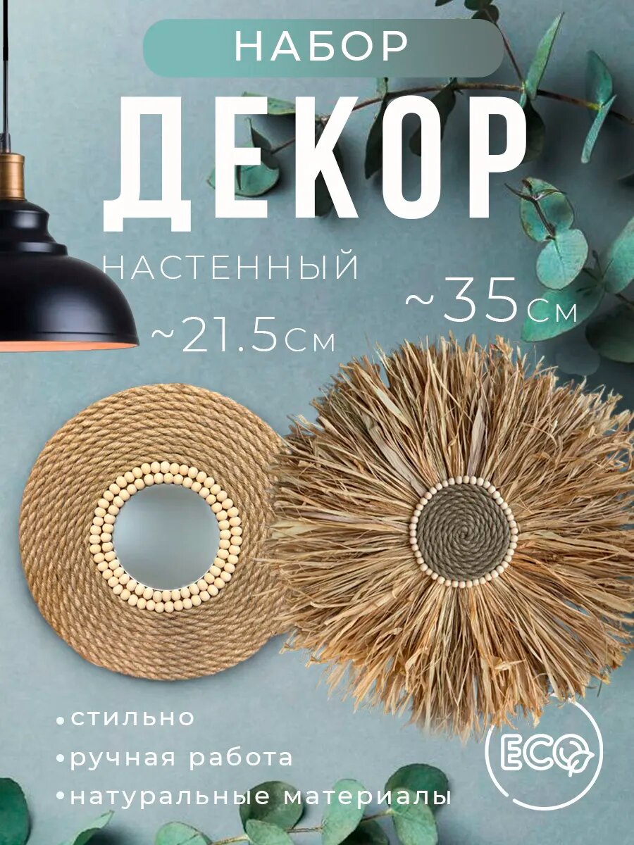 Декор соломенный настенный