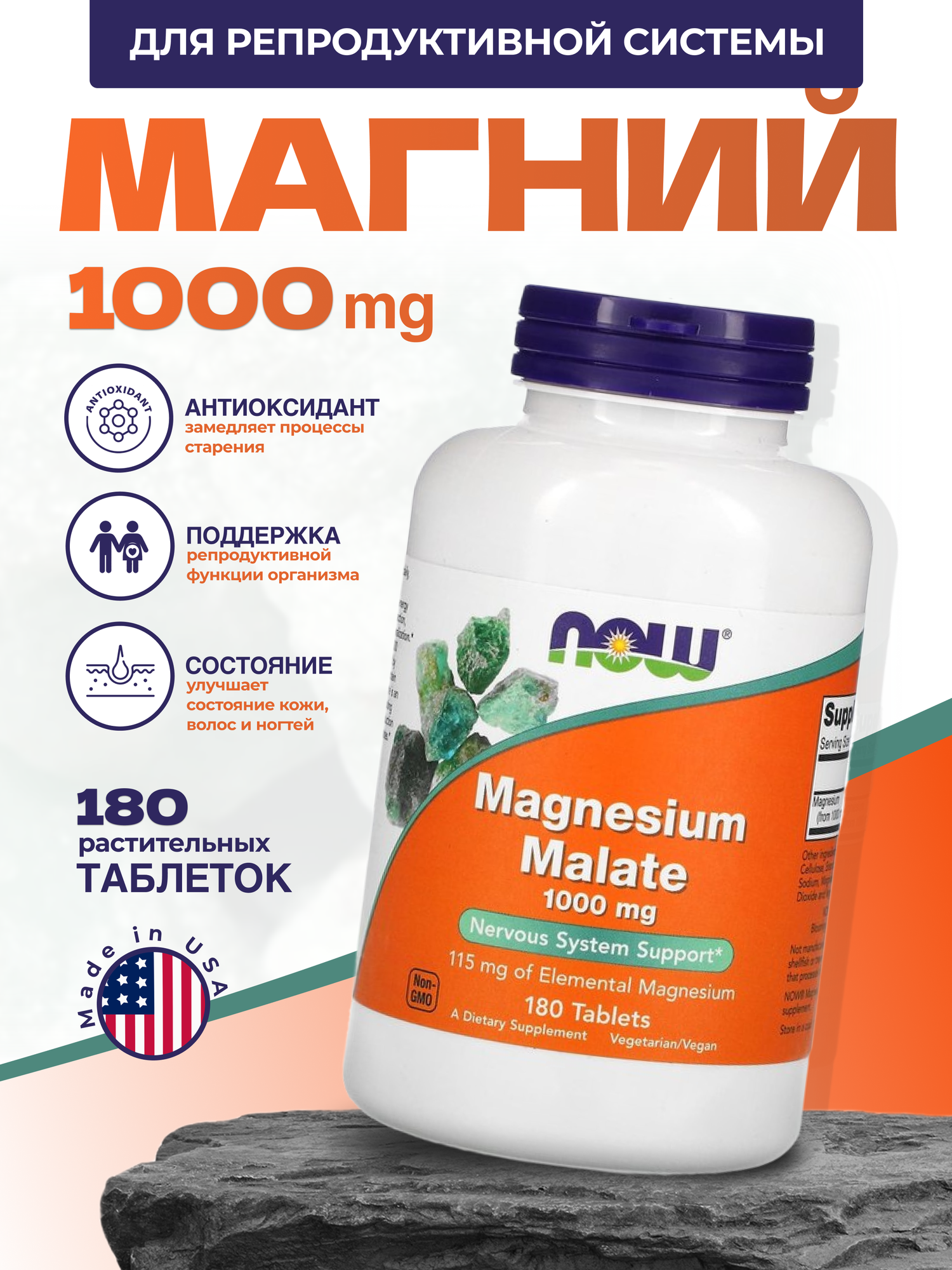 NOW Foods Magnesium Malate - Малат Магния 1000 мг 180 таблеток