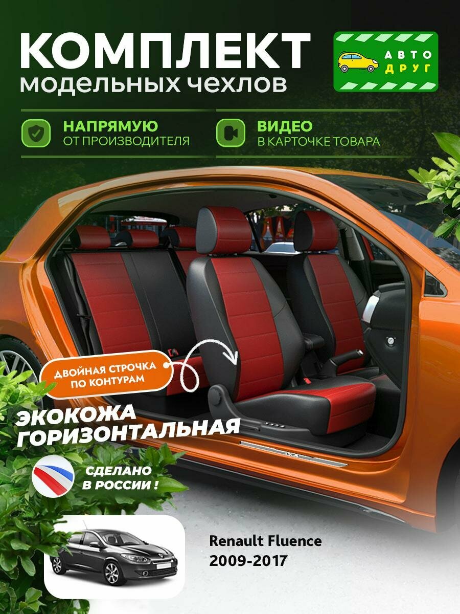Чехлы на Рено Флюенс