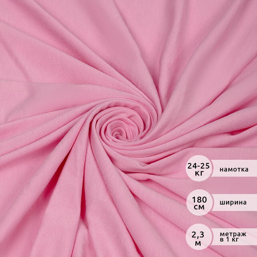 Ткань трикотаж вискоза 240 г/м² ш.180 см TBY.023709 цв. S207 розовый уп.1м