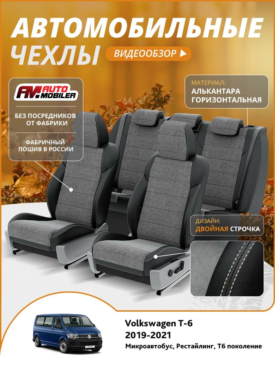 Чехлы на Фольксваген Транспортер Т6 Рестайлинг