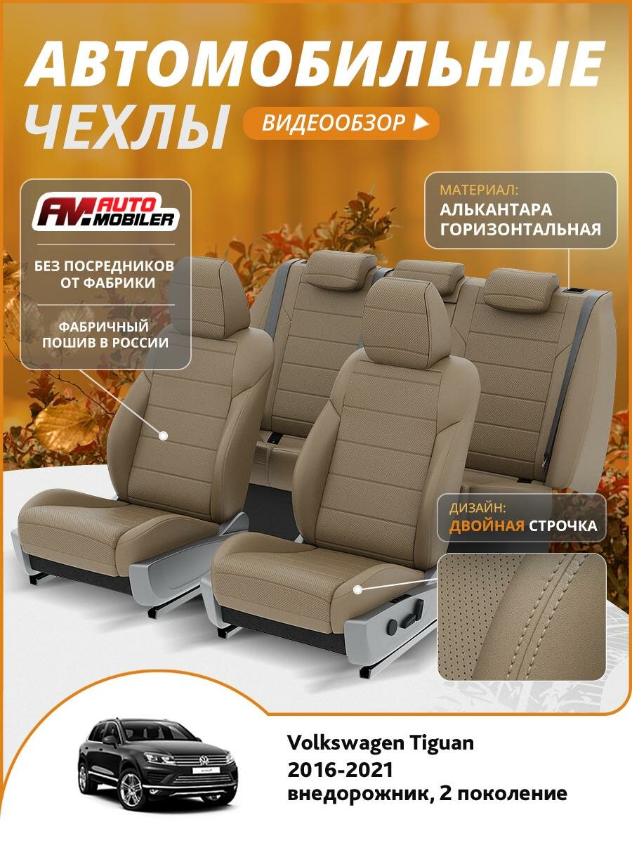 Чехлы на Фольксваген Тигуан 2