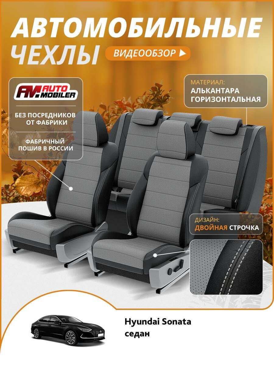 Чехлы на Хендай Соната ДН8