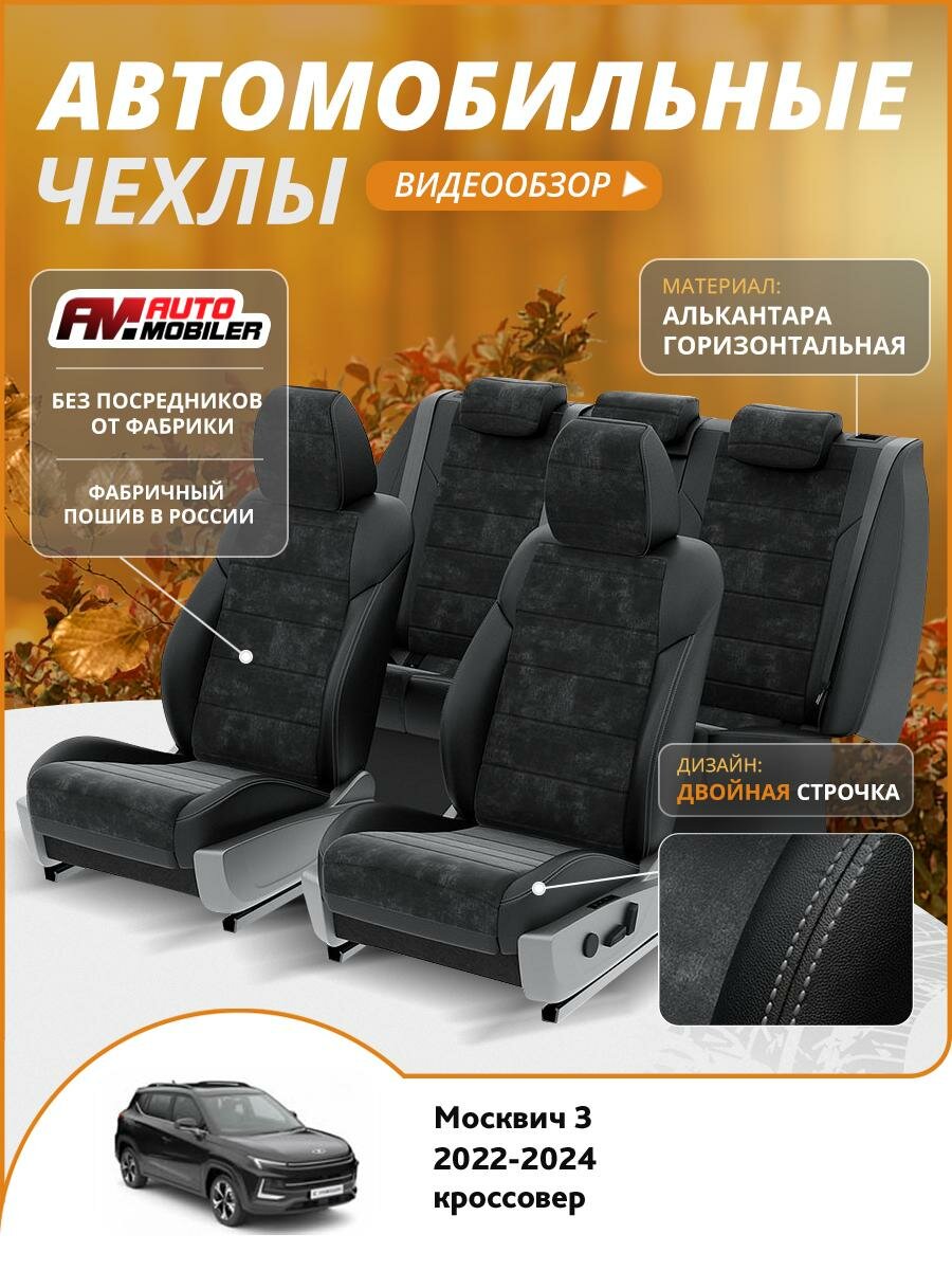Чехлы на Москвич 3