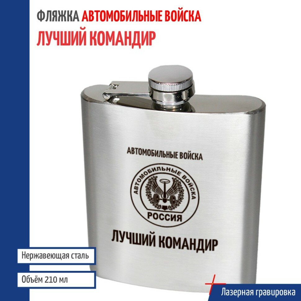Подарки __Фляжка АВ "Лучший командир" (210 мл)
