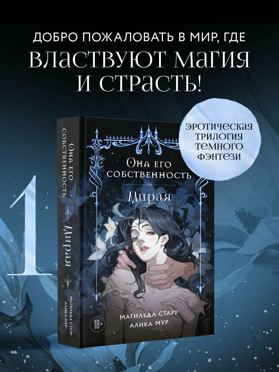 Старр Матильда, Мур Алика. Она его собственность. Мирая