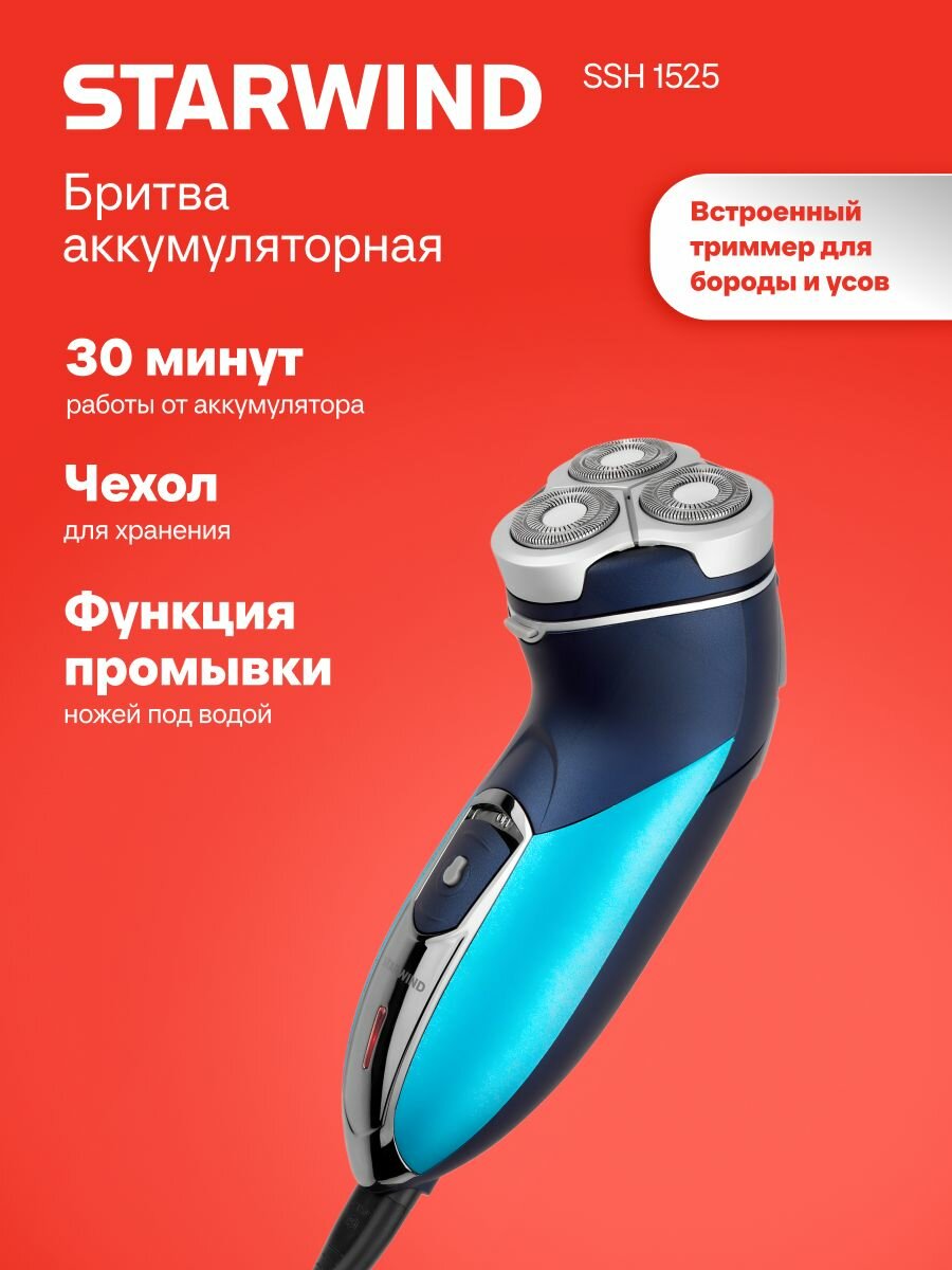 Электробритва Starwind SSH 1525 голубой/черный