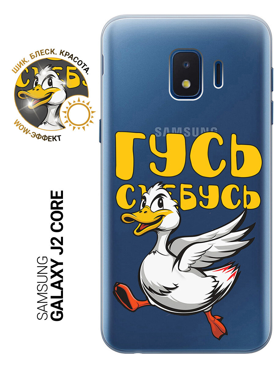Силиконовый чехол на Samsung Galaxy J2 Core с принтом "Гусь-убегусь" прозрачный