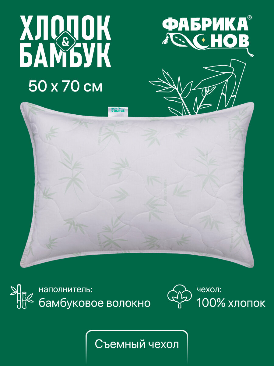 Подушка Фабрика снов, Хлопок & Бамбук 50 x 70, с волокнами бамбука, стеганая, анатомическая
