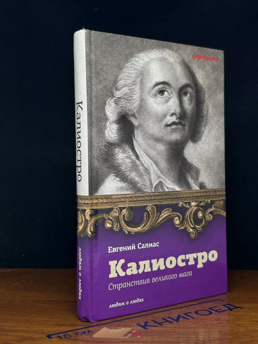 Книга. Калиостро. Странствия великого мага 2013 (2039704469682)