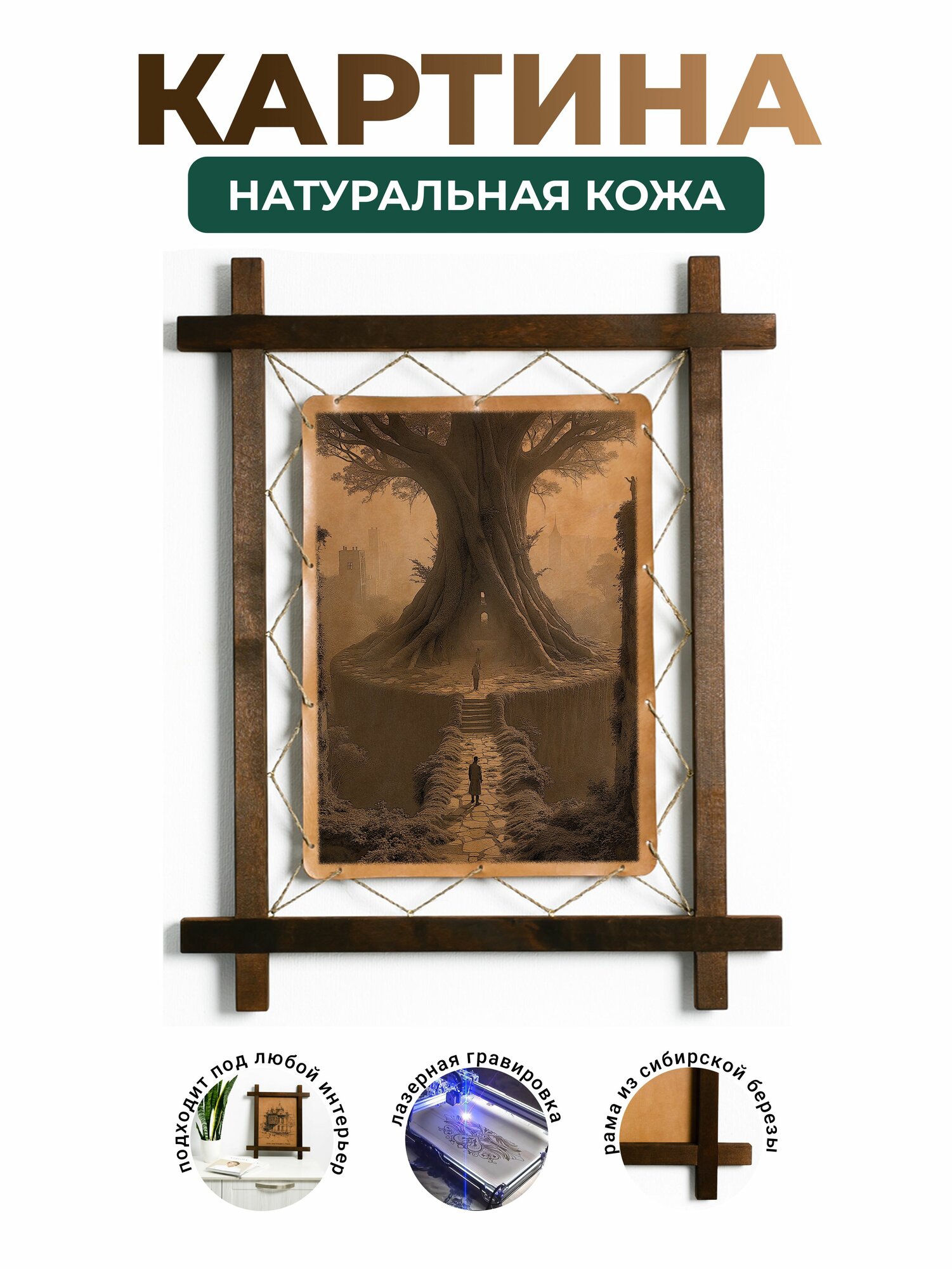 Картина интерьерная из кожи "Гигантское древо", BoomGift