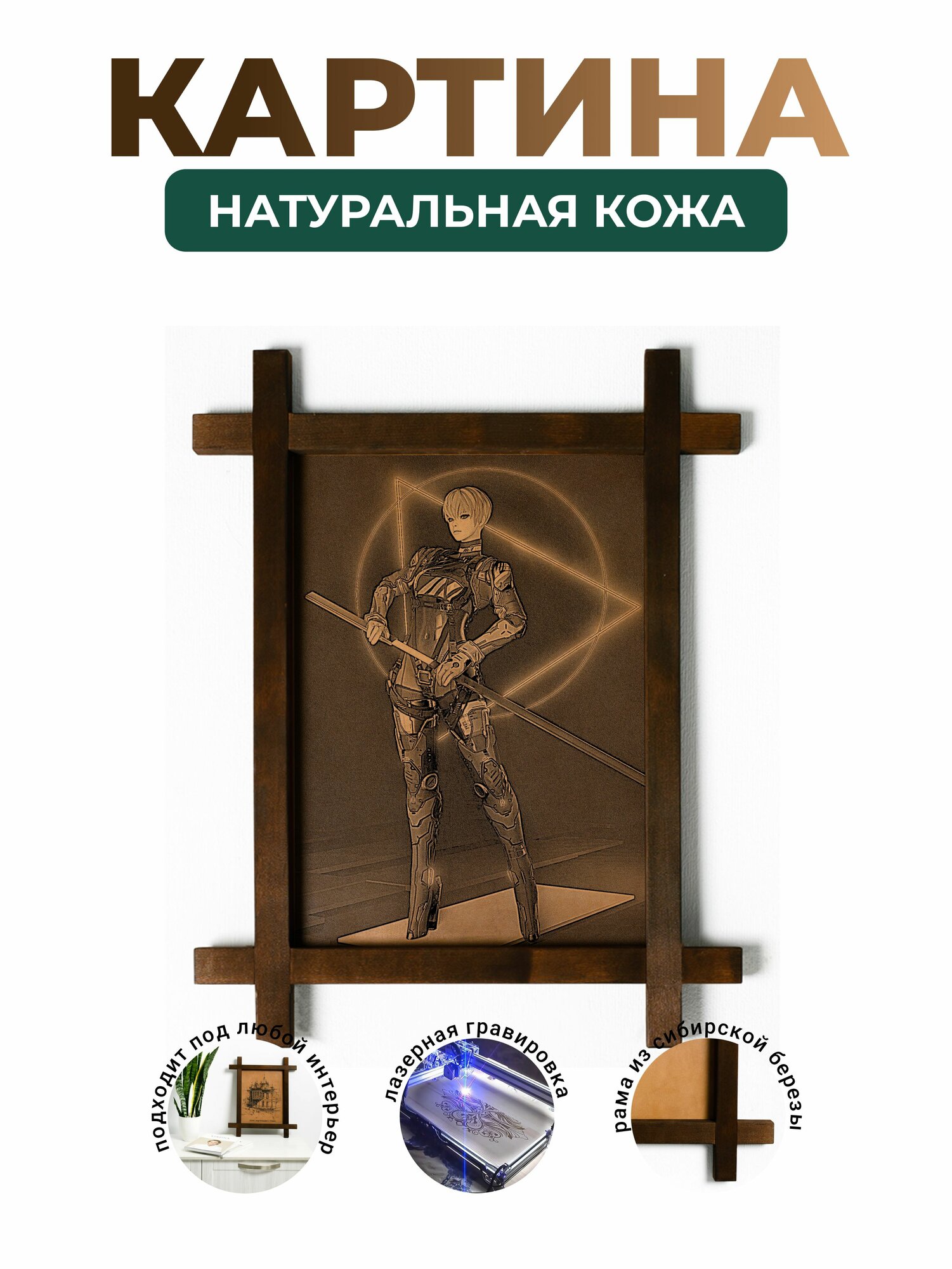 Интерьерная картина из натуральной кожи "Девушка самурай в стиле киберпанк", декоративное настенное панно в деревянной раме, BoomGift