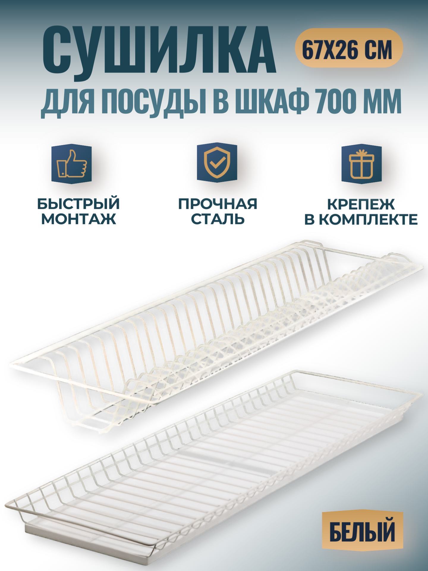 Сушилка для посуды с поддоном в шкаф 70 см, габариты 665х256, цвет белый