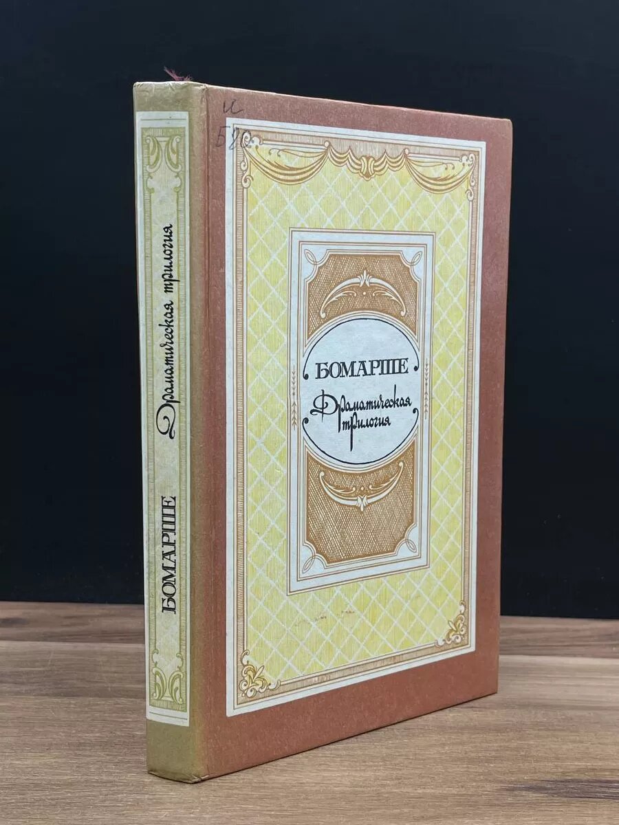 Книга. Драматическая трилогия 1984 (2038653655481)