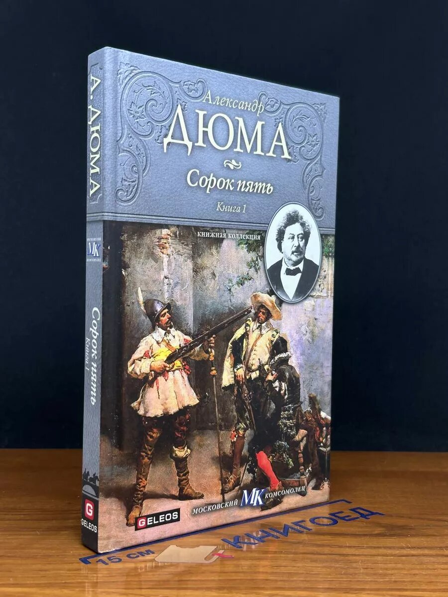 Книга. Сорок пять. В 2 книгах. Книга 1 2011 (2040003726598)