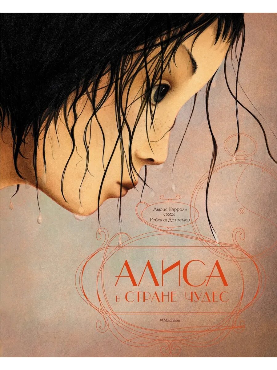 Алиса в стране чудес
