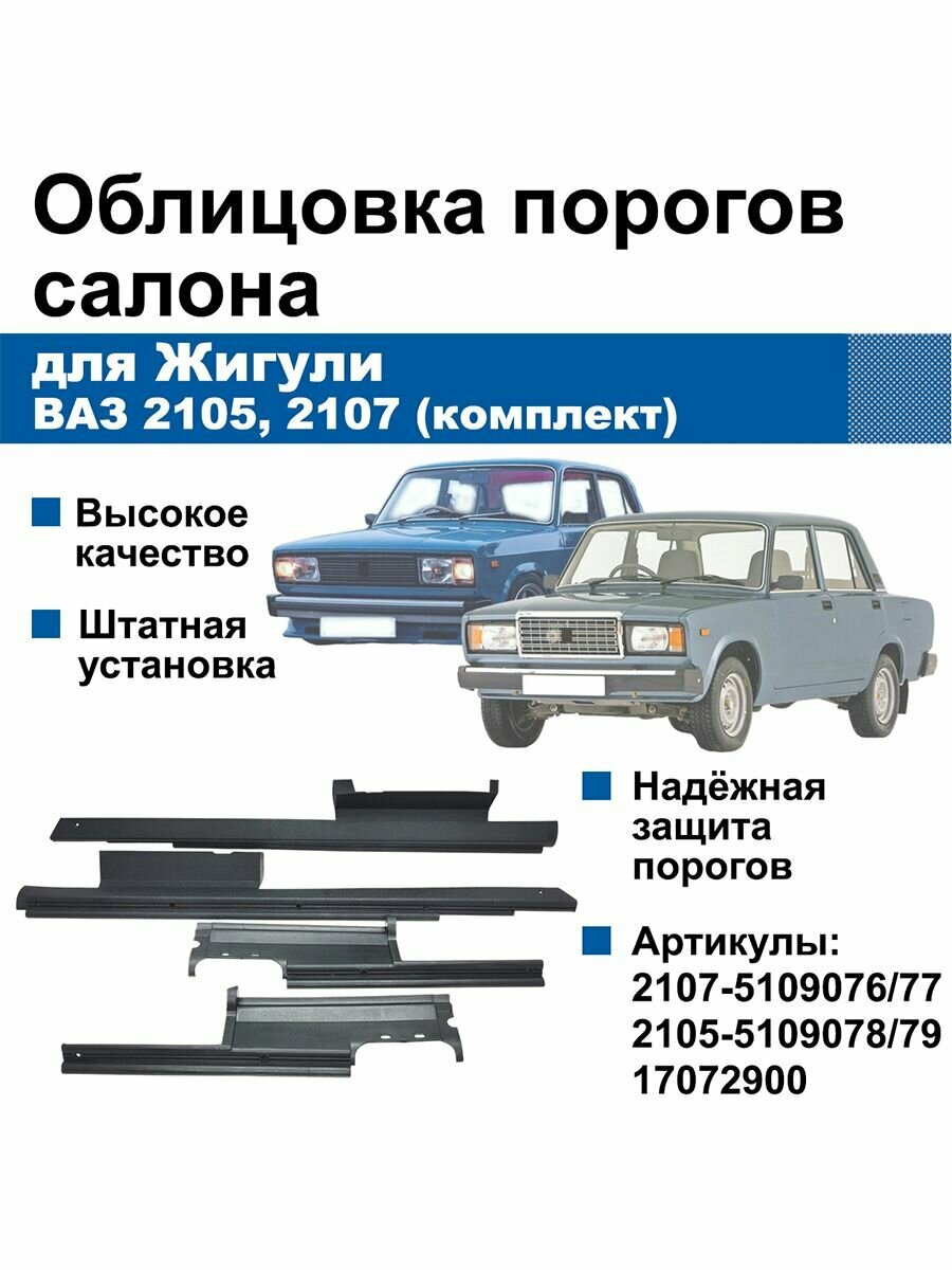 Облицовка внутренних порогов салона Zhiguli / ВАЗ 2105, 2107 (комплект)