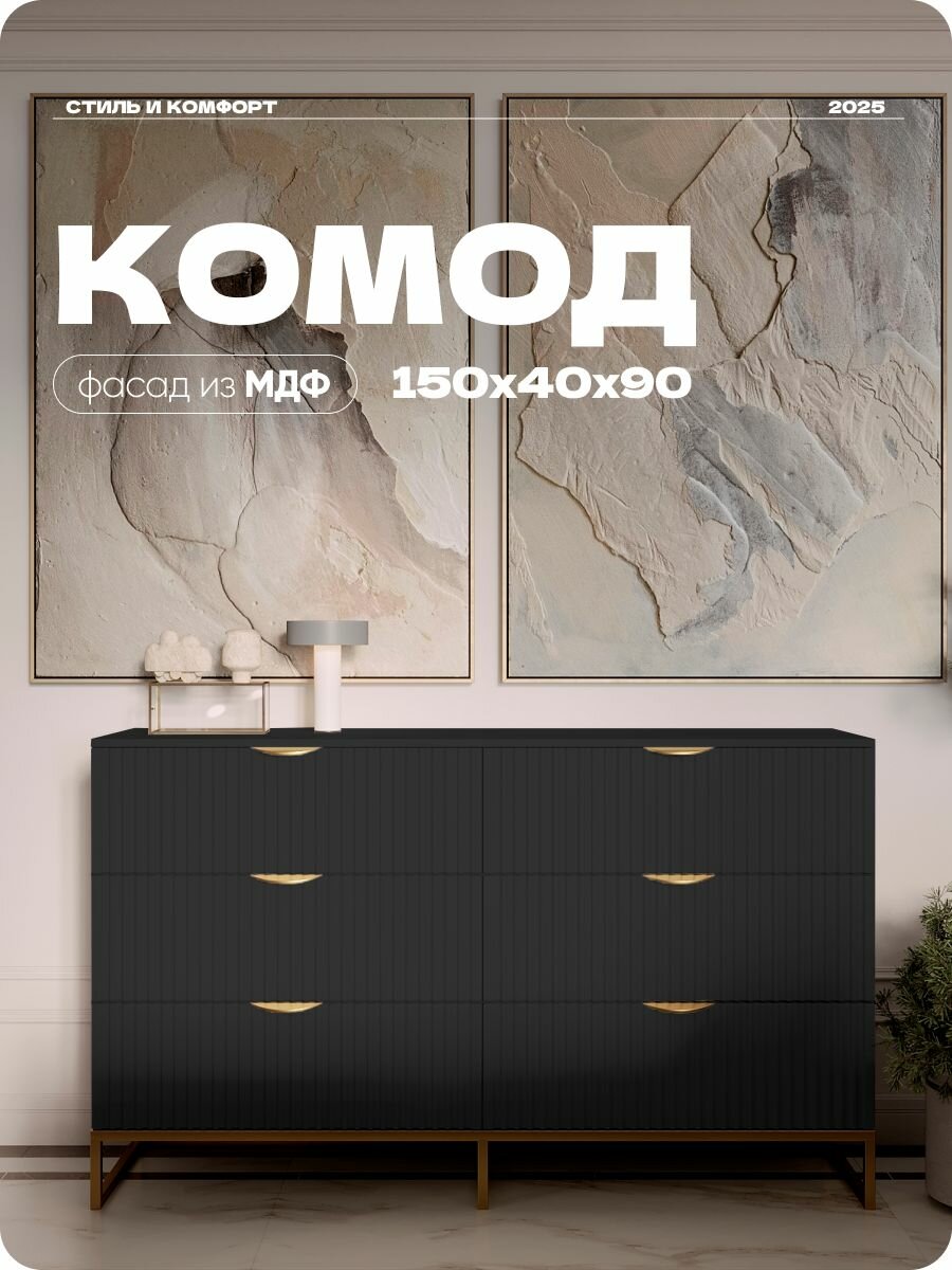 Комод Черный для одежды на ножках Золото из ЛДСП/МДФ 150х40х90
