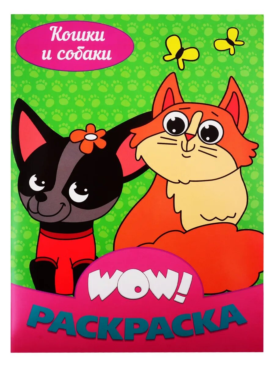 Кошки и собаки. Раскраска