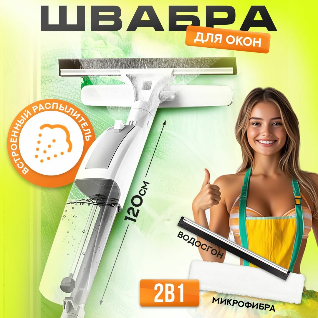 Швабра с распылителем и водосгоном, щетка для мытья полов и окон, 120 см