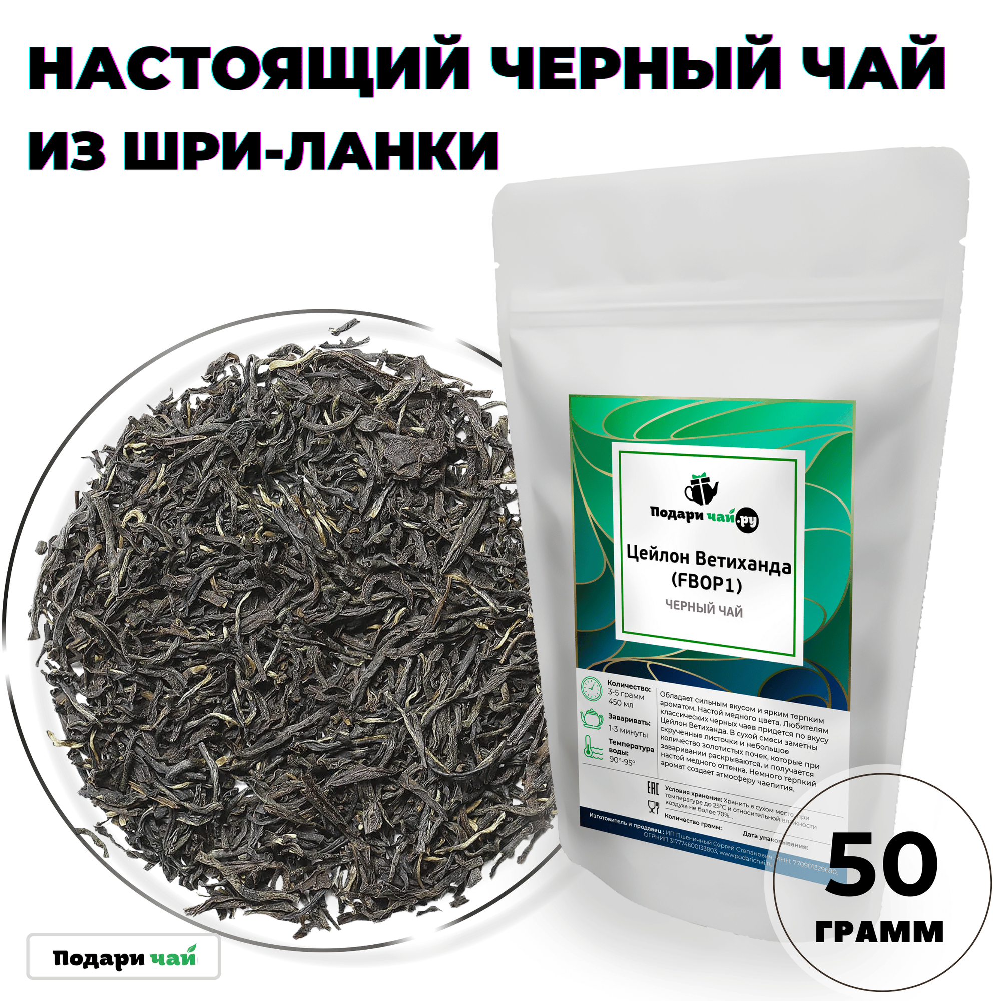 Чай черный Цейлон Ветиханда (FBOP1), 50 г