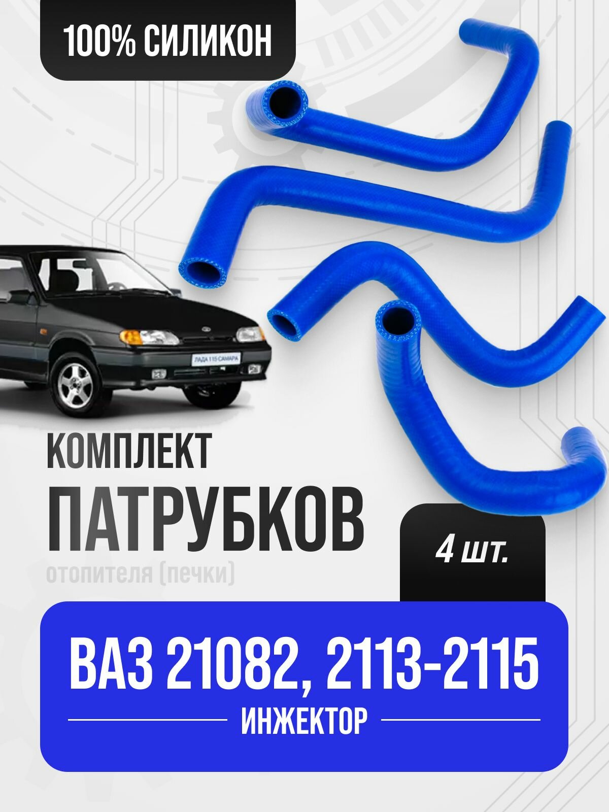Патрубки отопителя ( печки ) ВАЗ 2113-2115 ( 2108-099 инжектор ) / силикон