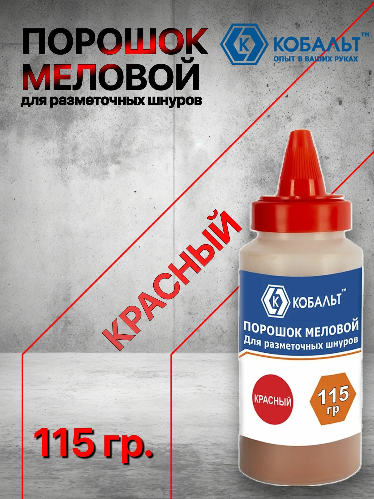 Порошок меловой "Кобальт", красный, для разметочных шнуров, 115 г