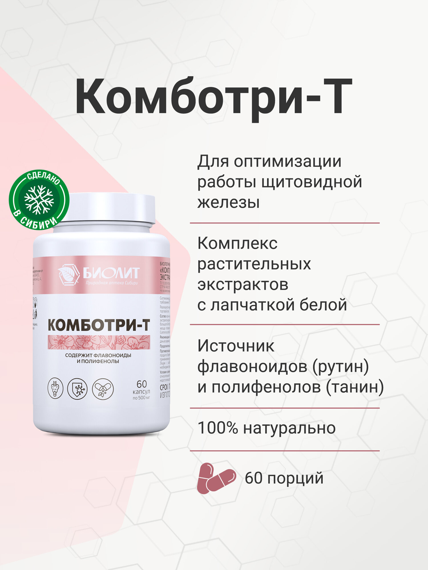 БАД Биолит "Комботри-Т", для женского здоровья, для щитовидной железы