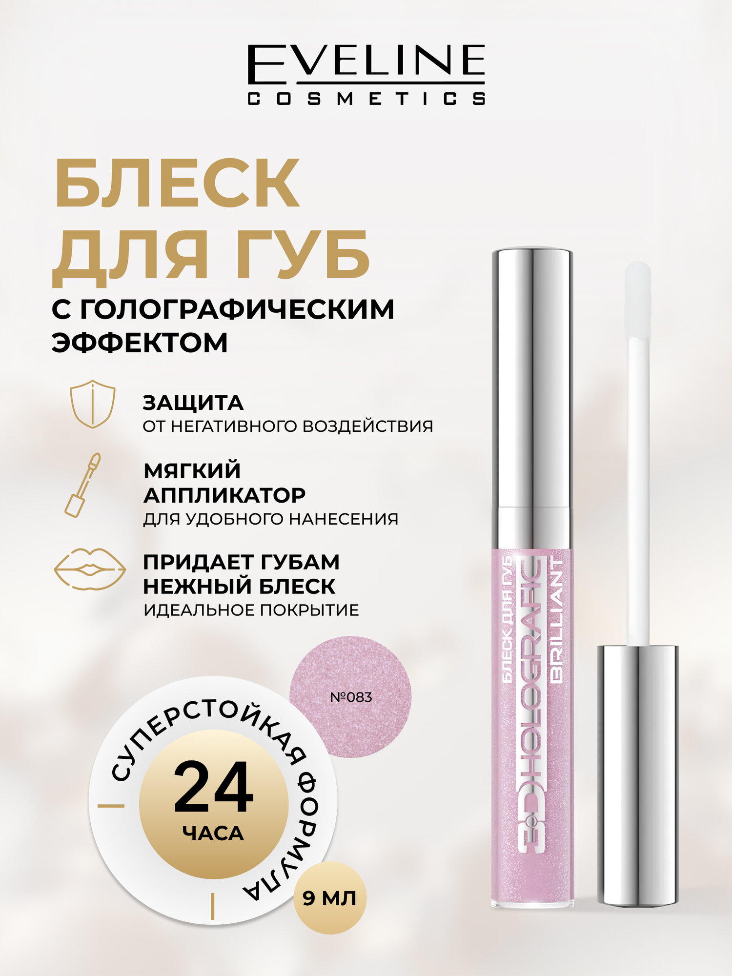 Блеск для губ Eveline HOLOGRAFIC BRILLIANT №083 с голографическим эффектом, 9 мл