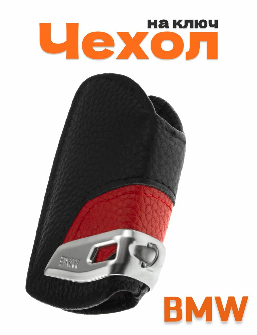 Чехол на ключ для BMW