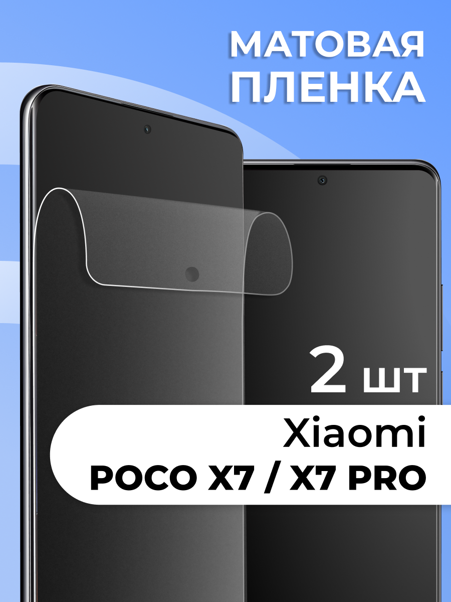 Комплект 2 шт. Матовая пленка для Xiaomi Poco X7, X7 Pro, противоударная, защитная пленка на Сяоими Поко Х7, Х7 Про