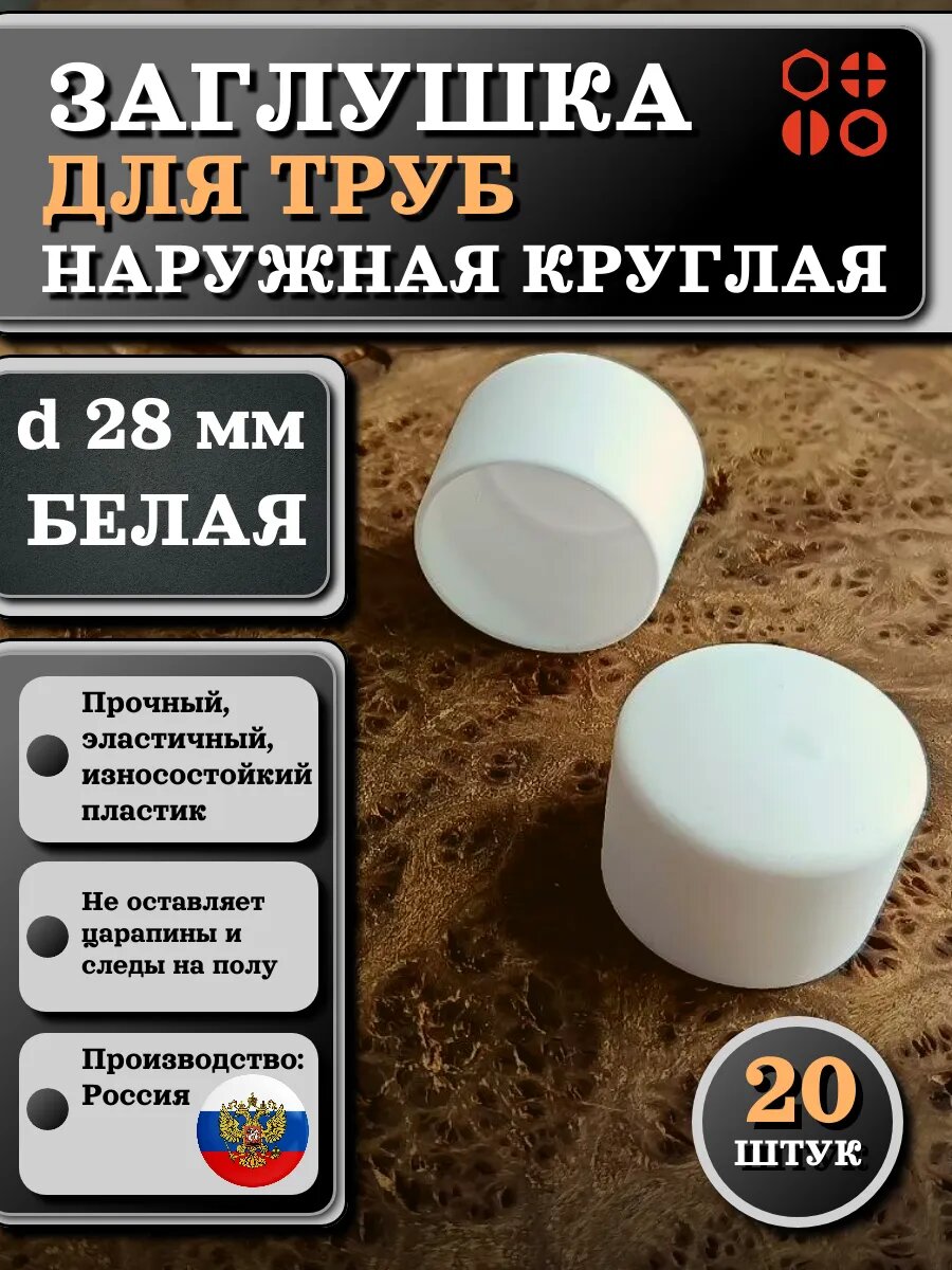 Заглушка для труб наружная круглая d 28 мм белая, 20 шт