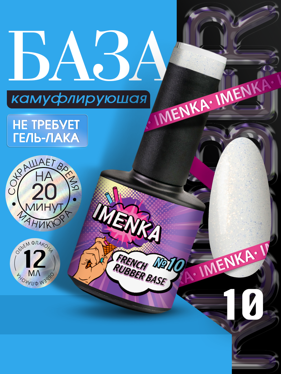 Imenka Именька French Rubber Base 010, камуфлирующая база 010, 12 мл