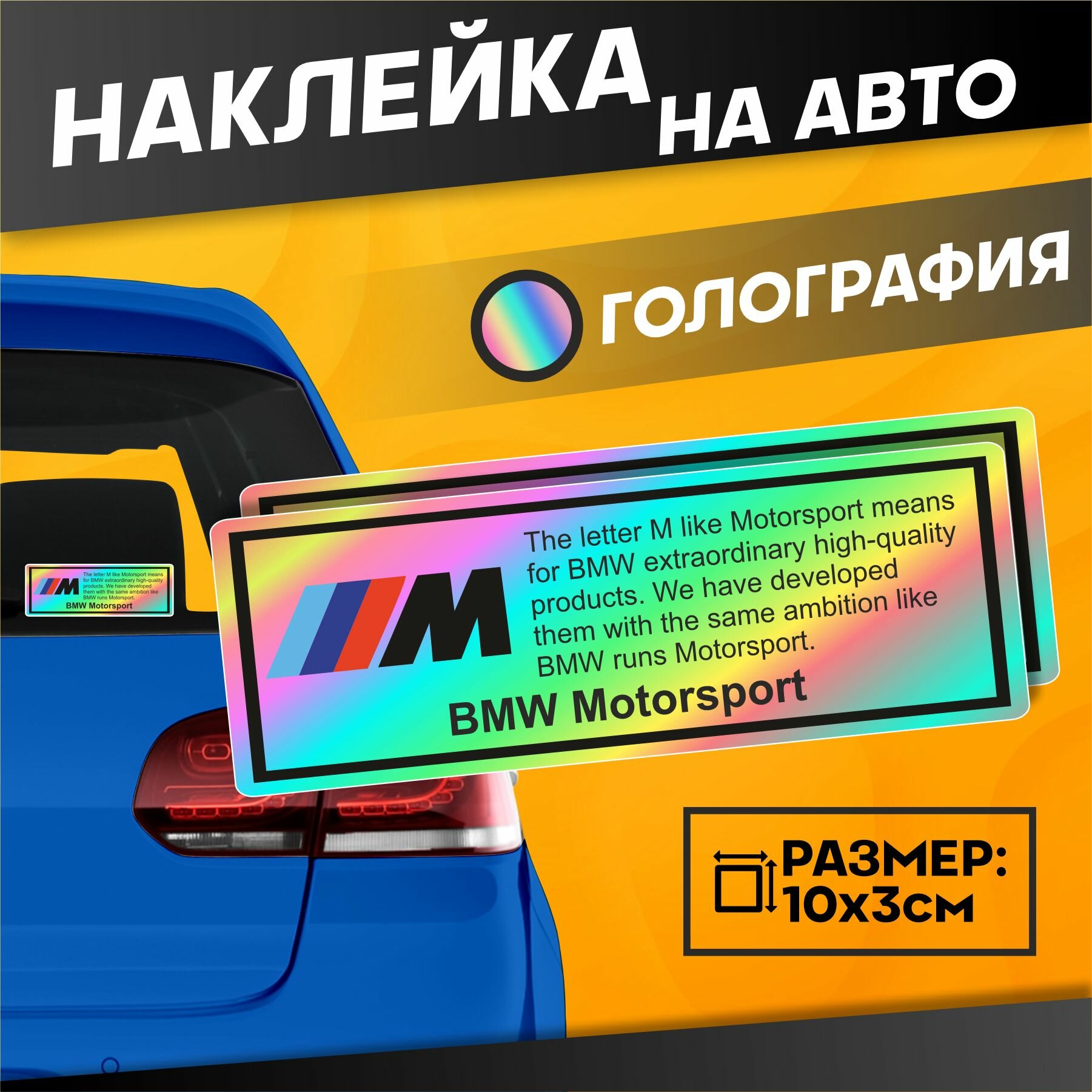 Светоотражающие Наклейки на авто Бмв Bmw Motorsport
