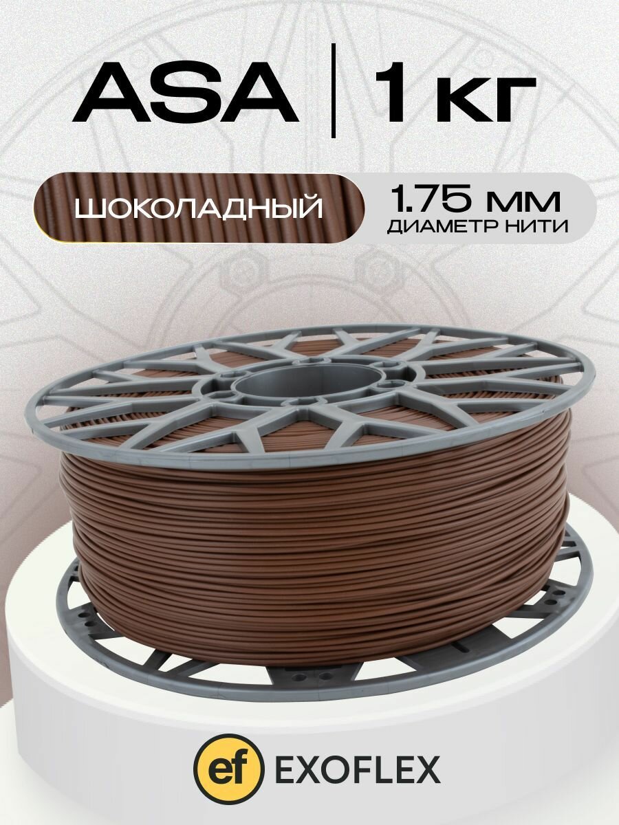 ASA пластик EXOFLEX, для 3D принтера, 1 кг, диаметр 1,75 мм, цвет шоколадный