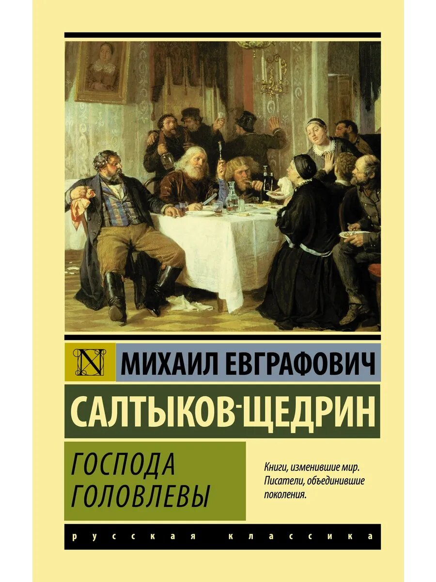 Господа Головлевы