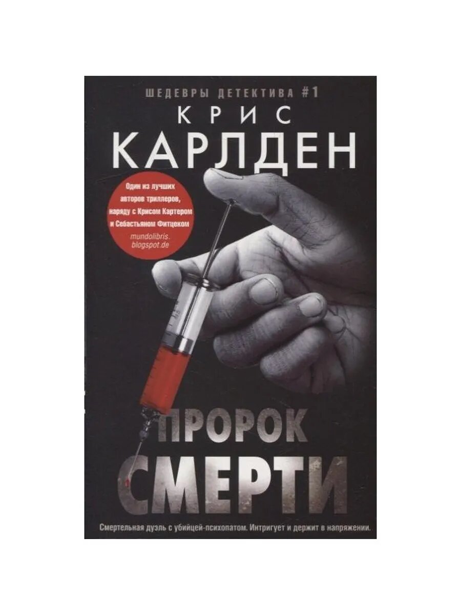 Пророк смерти: роман