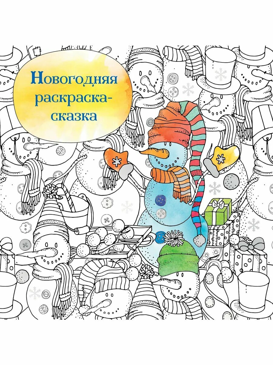 Новогодняя раскраска-сказка (Снеговик)