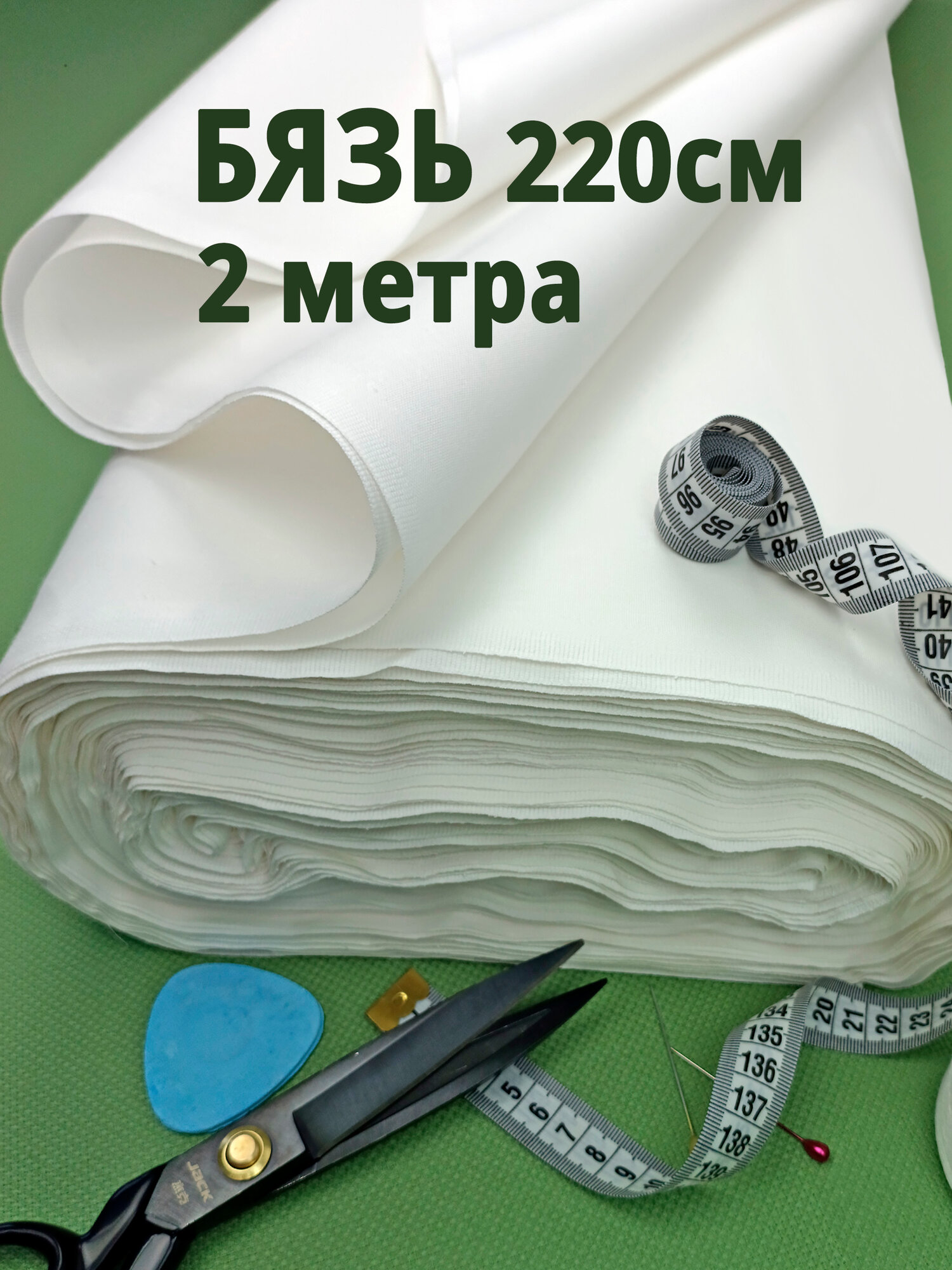 Ткань для шитья и рукоделия бязь белая, отрез 200х220 см, хлопок, 140 г/м2, отбеленная